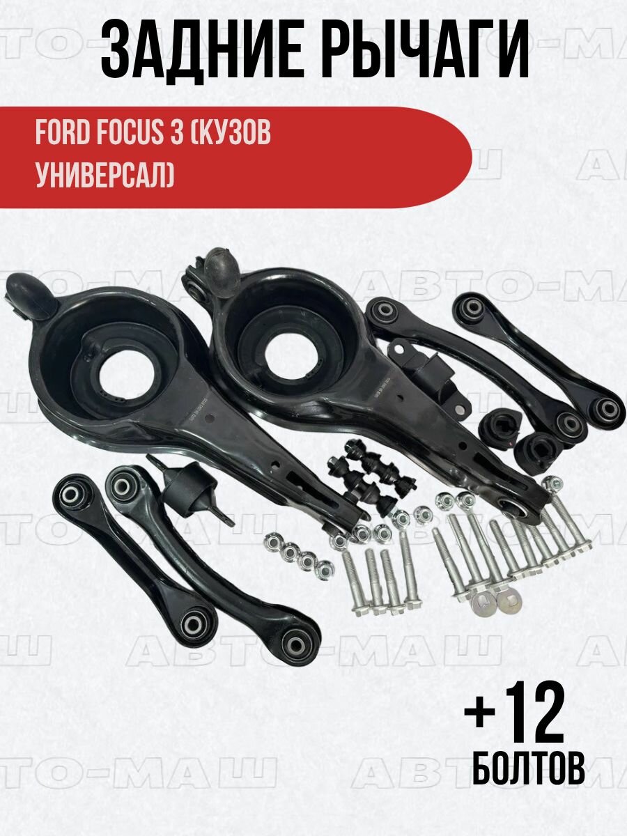 Задние рычаги форд фокус 3 ford focus 3 кузов универсал комплект задней подвески Focus 3 отличное качество