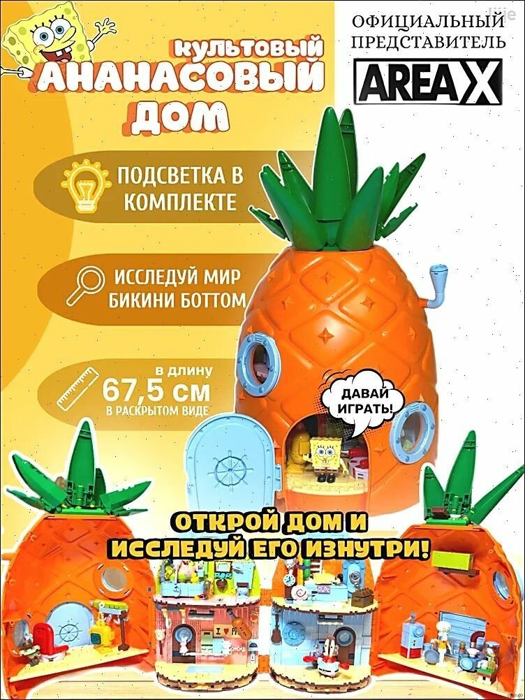 Конструктор Дом Спанч Боба AREA X Ананас с Подсветкой и Фигурками, Раскрывающийся Игровой Набор