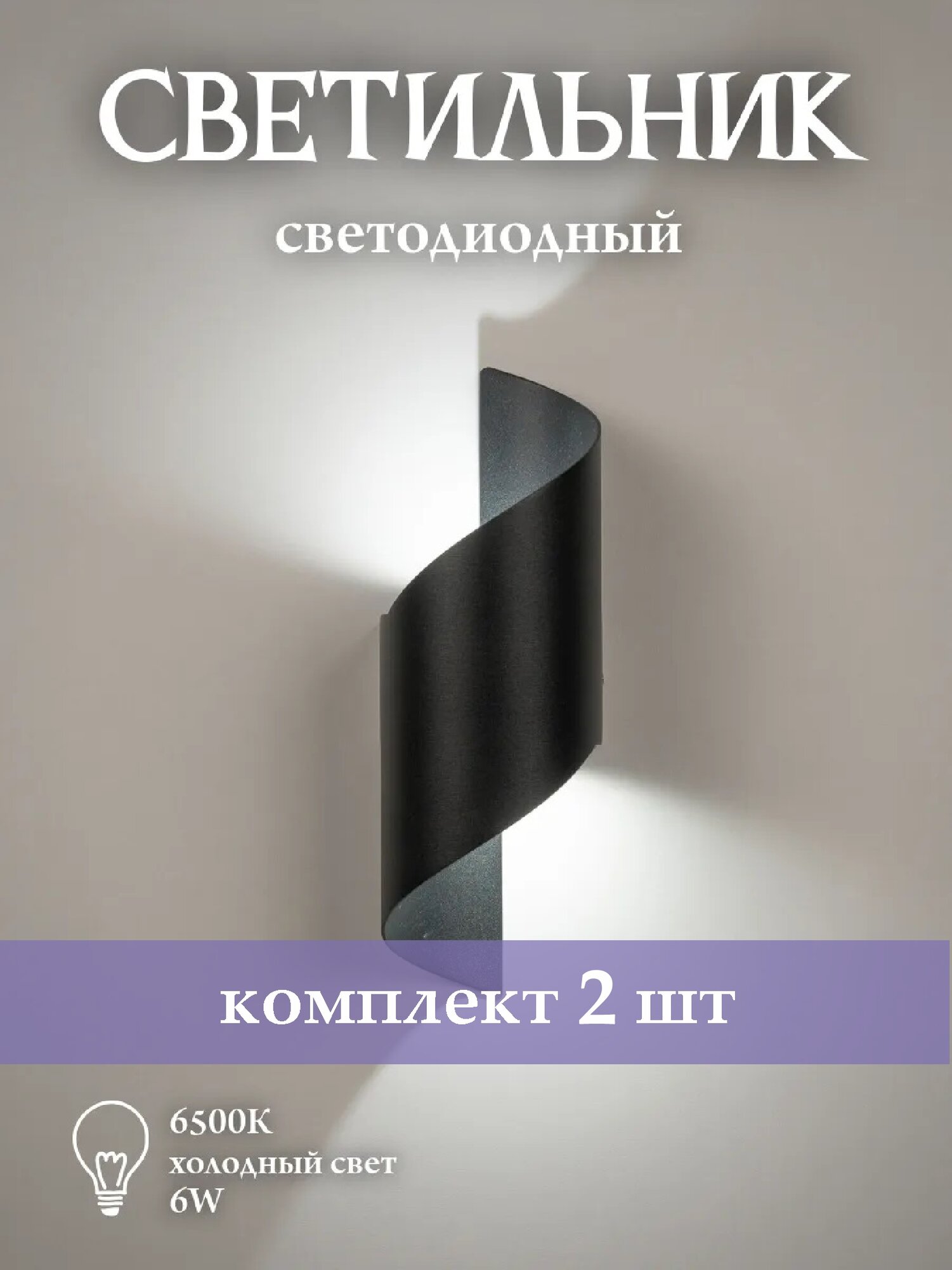 Настенный светильник светодиодный черный Solux Спираль 6 Вт, 6500К, 2 штуки