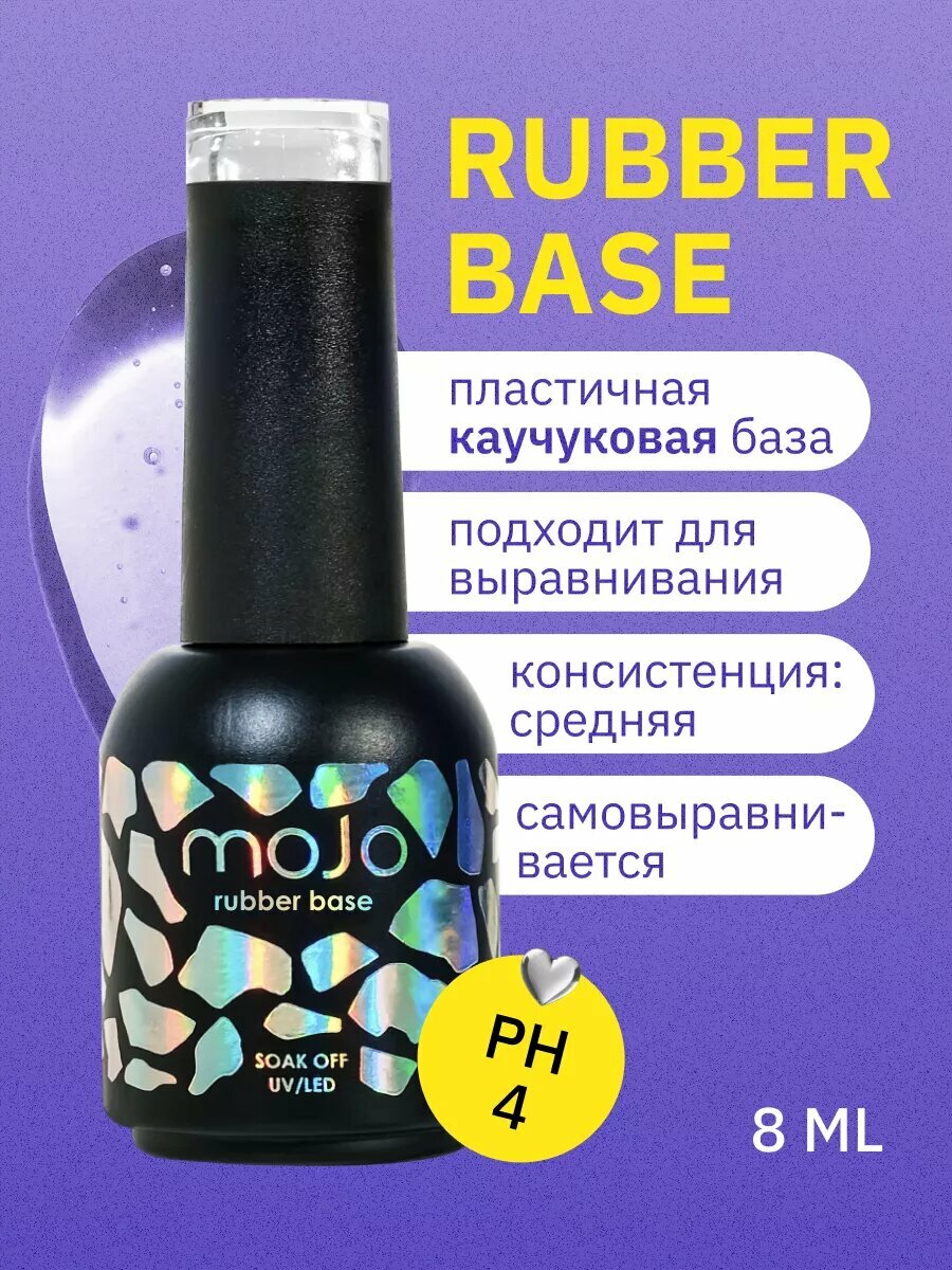 MOJO База каучуковая rubber (8 мл), универсальная, с липким слоем