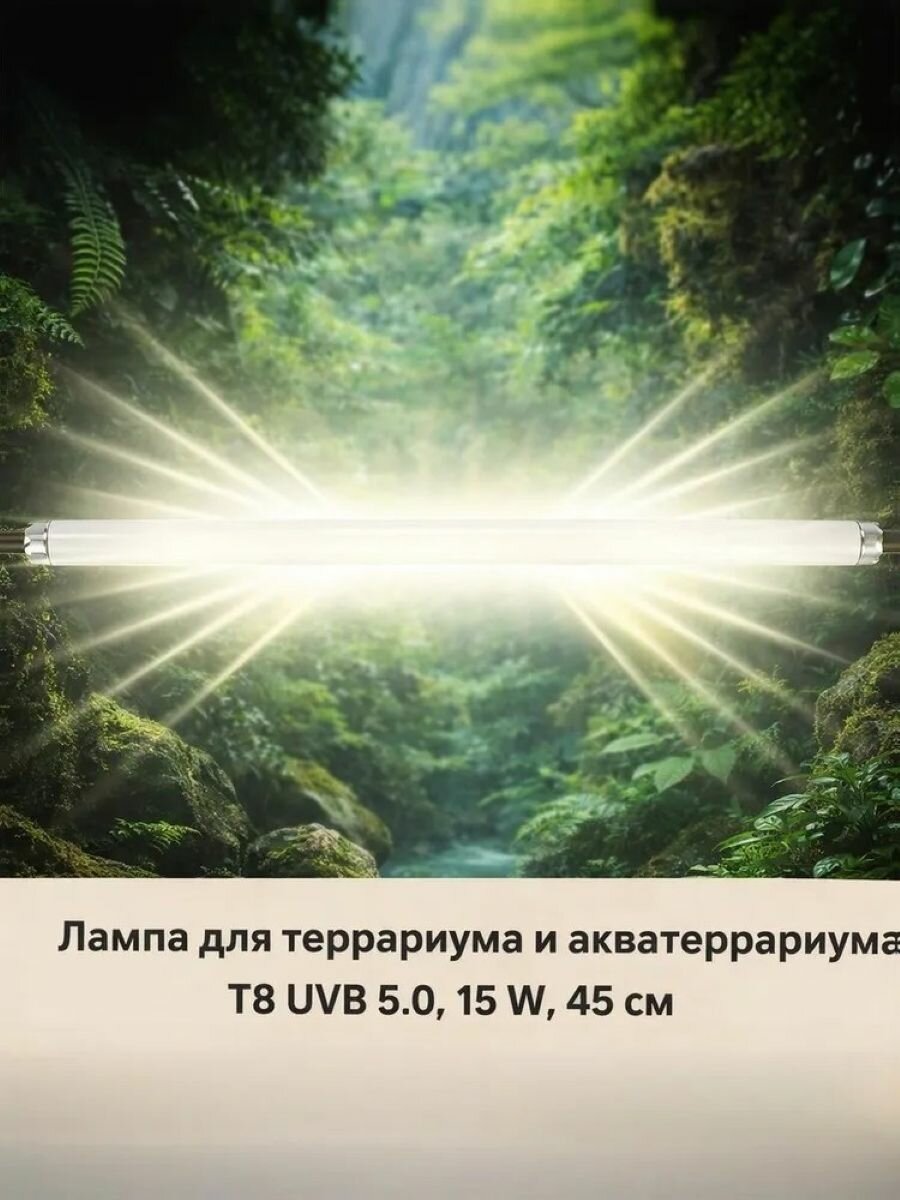 Лампа для террариума и акватеррариума Т8 UVB 5.0, 15 W, 45 см