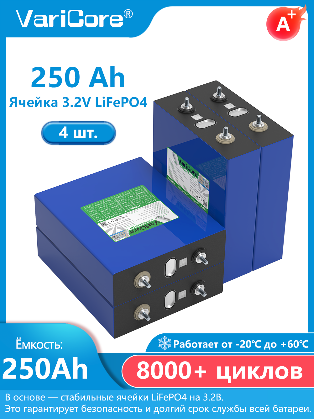 LiFePO4 аккумулятор VariCore 3.2V 250 Аh Назначение: Для электромобилей, лодок, солнечных систем, резервного питания