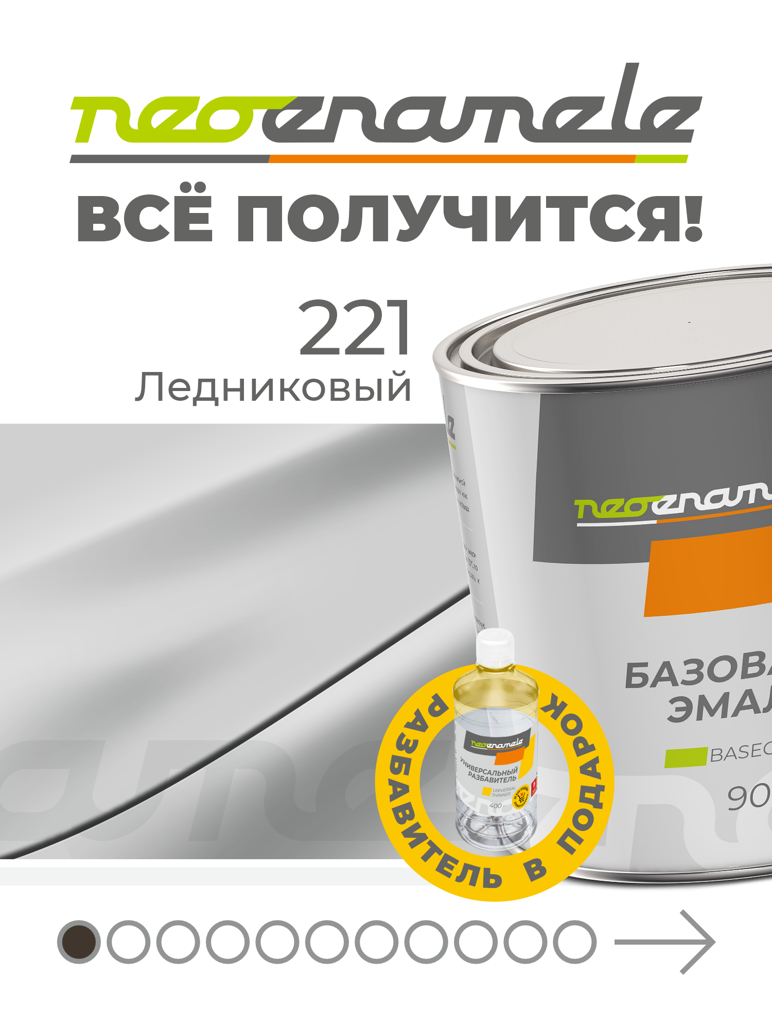 Ледниковый 221 0,9 кг, Базовая эмаль автомобильная NEOENAMELE
