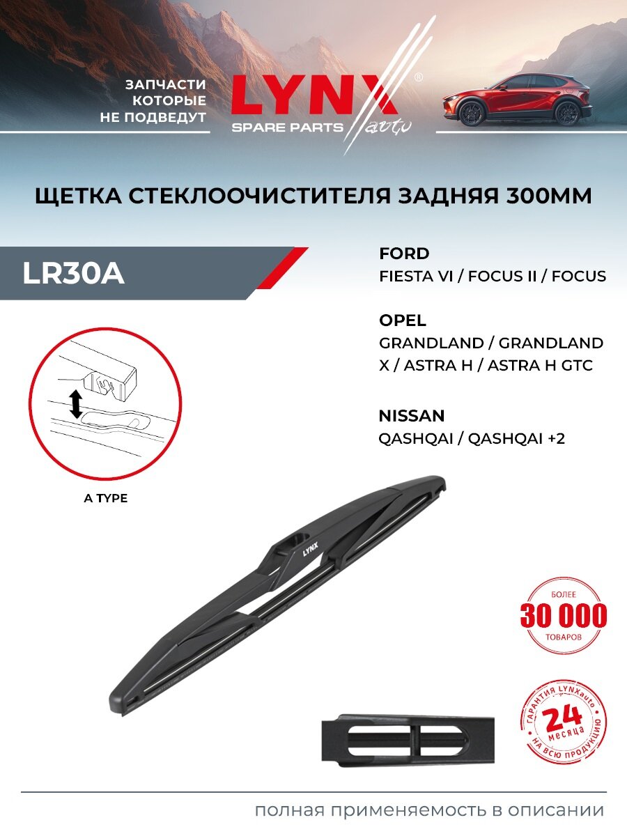 Щетка стеклоочистителя 300 мм для FORD FOCUS, KUGA, MONDEO / KIA PICANTO, задняя / LYNXauto LR30A