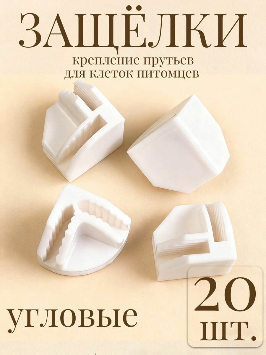Универсальные белые угловые защёлки для клеток питомцев, 20 шт. Полупрозрачный экологичный ПП пластик Прямоугольные крепления для чётких стыков