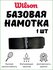 Намотка