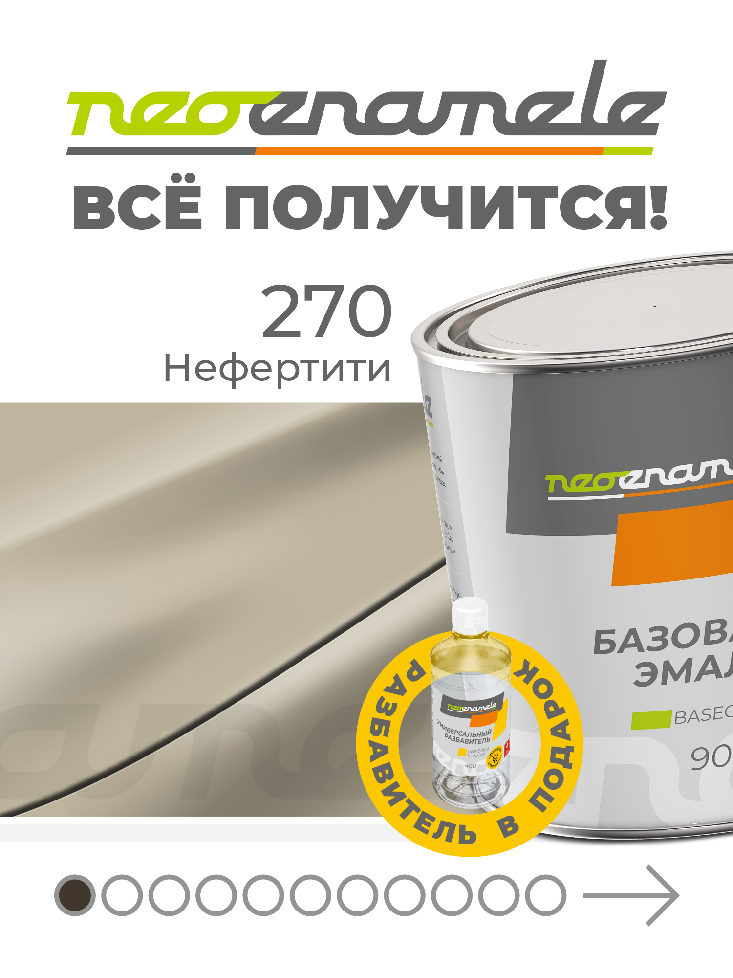 Нефертити 270 0,9 кг, Базовая эмаль автомобильная NEOENAMELE