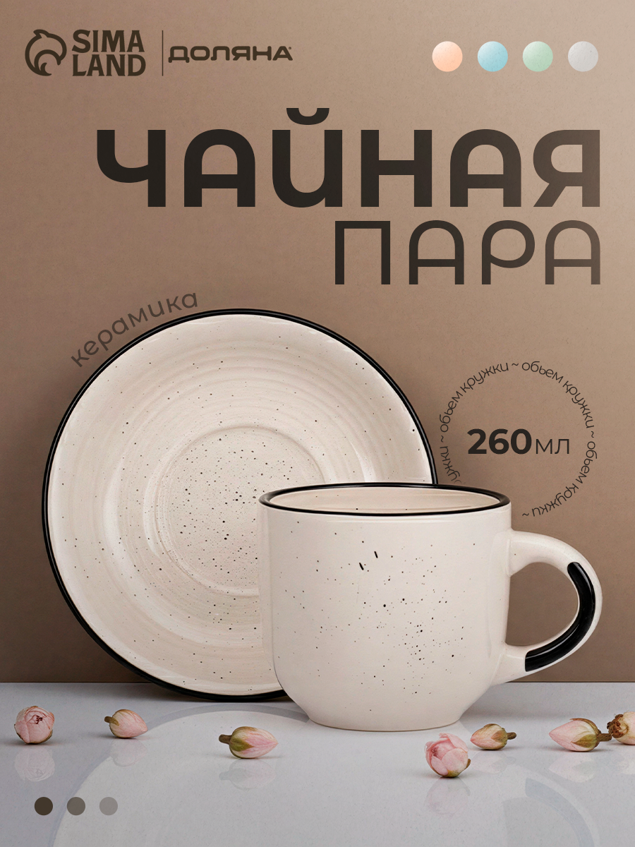 Чайная пара Доляна Nature, 2 предмета: чашка 260 мл, блюдце d=15 см, керамика, бежевая