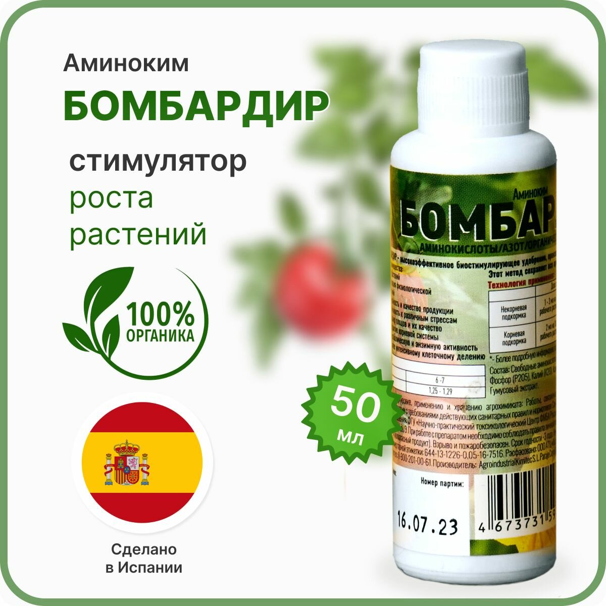 Бомбардир 50 мл, универсальное удобрение, стимуляция роста растений, антистресс