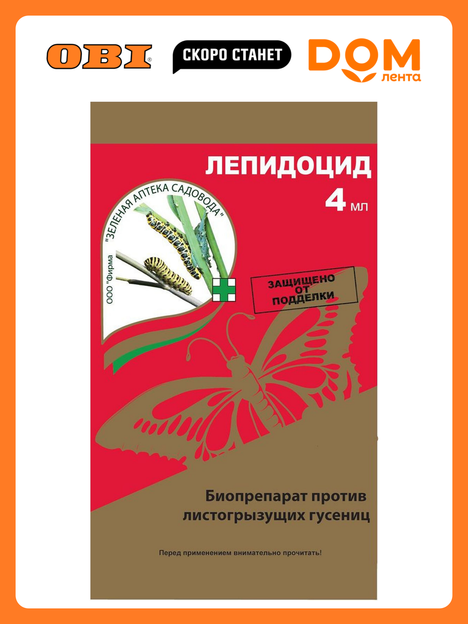 Средство защитное от гусениц Зеленая Аптека Садовода Лепидоцид 4 мл