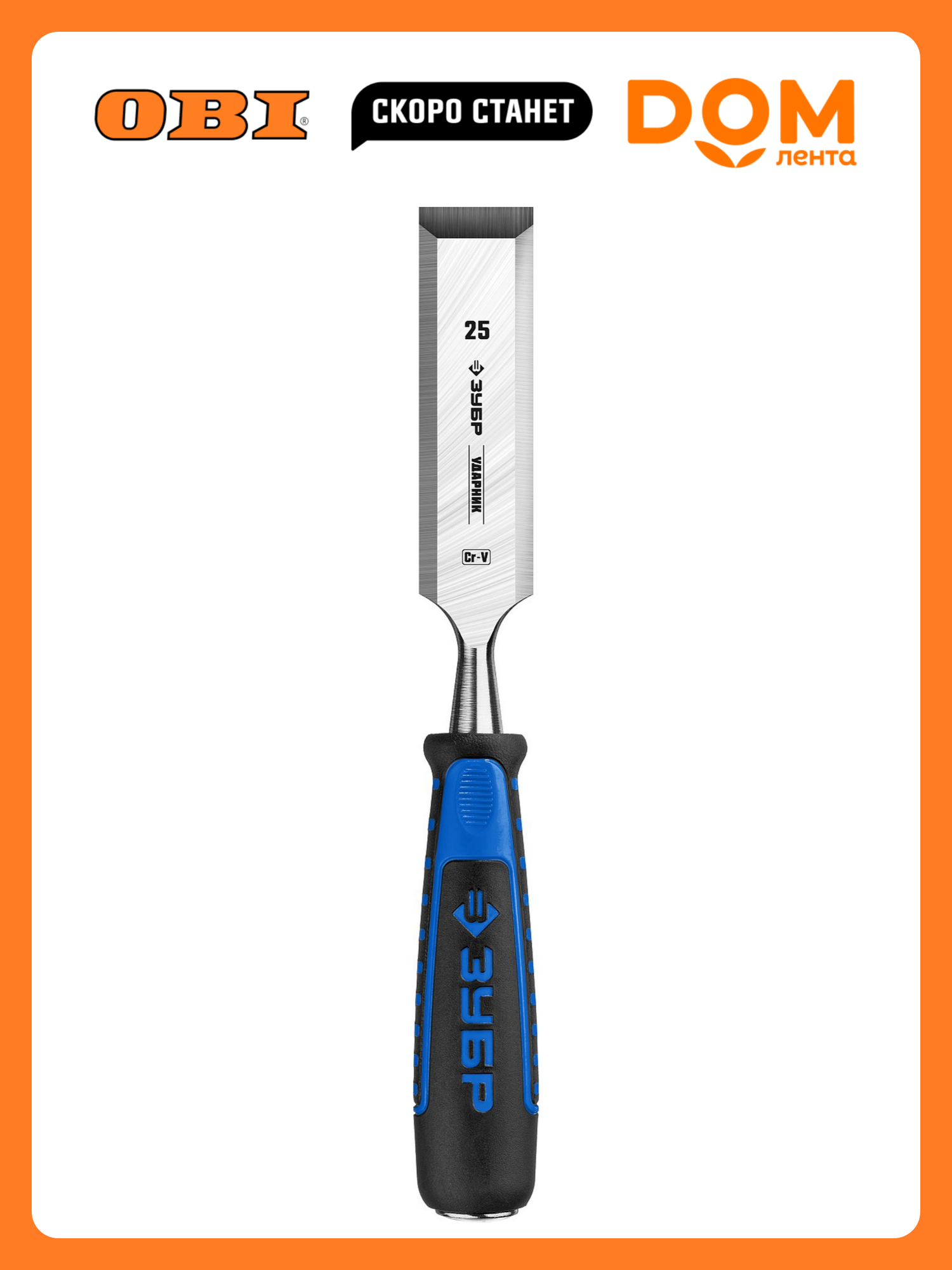 Стамеска ЗУБР, ударная, высокоуглеродистая сталь, ширина лезвия 25мм