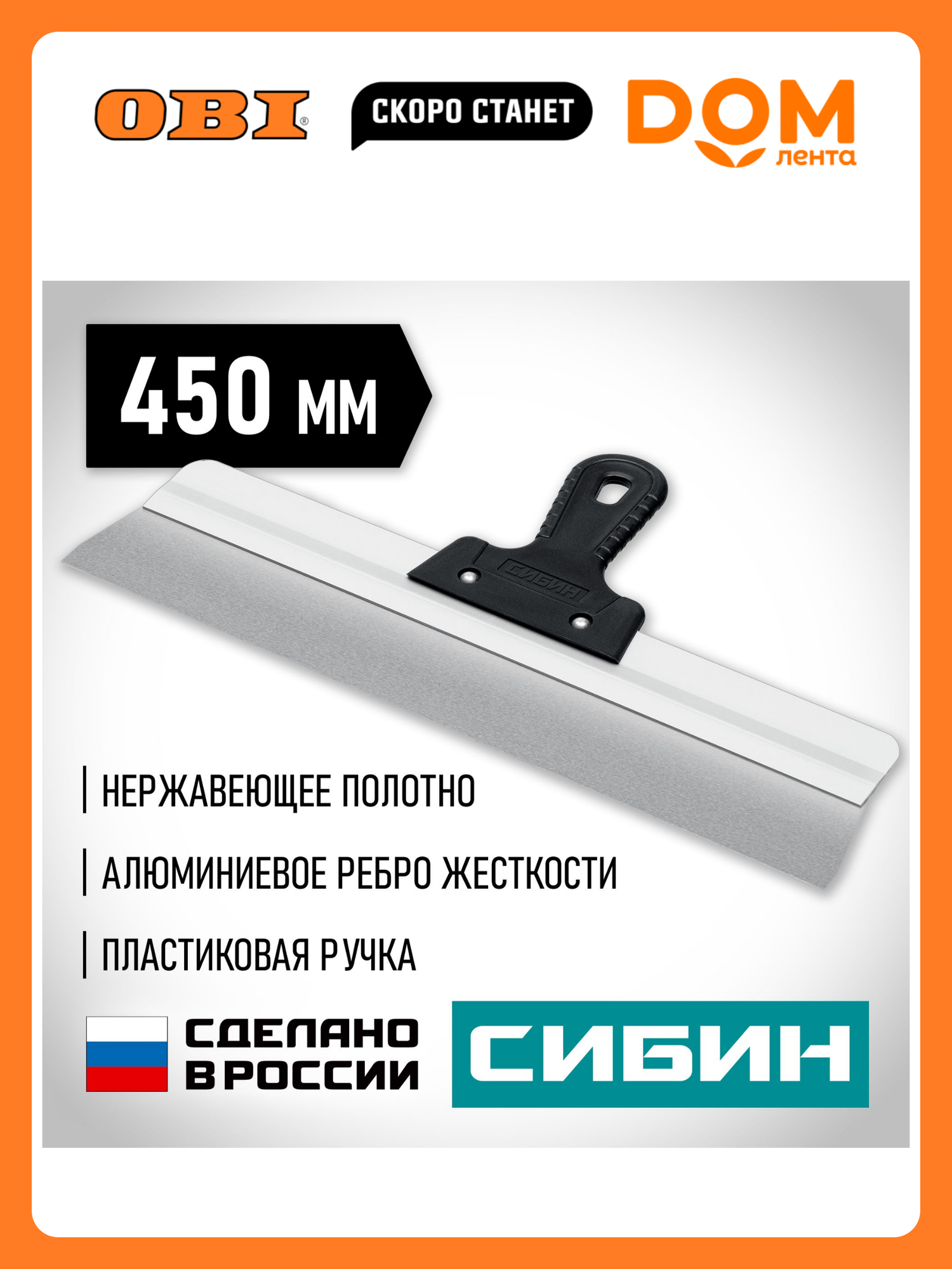 Шпатель усиленный фасадный нержавеющий СИБИН с алюминиевой направляющей 450 мм, 1к ручка 10083-45
