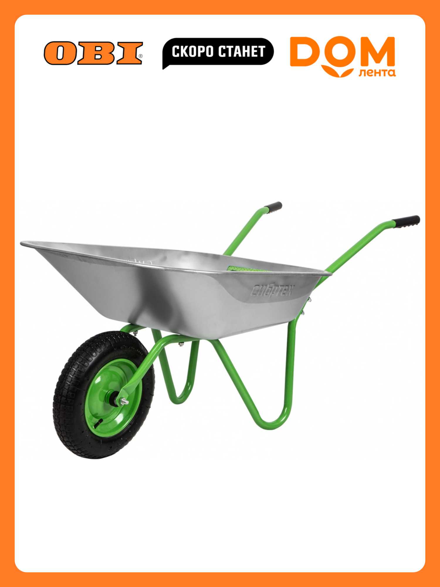 Тачка садовая одноколесная облегченная 90кг, объем 65 л// Сибртех