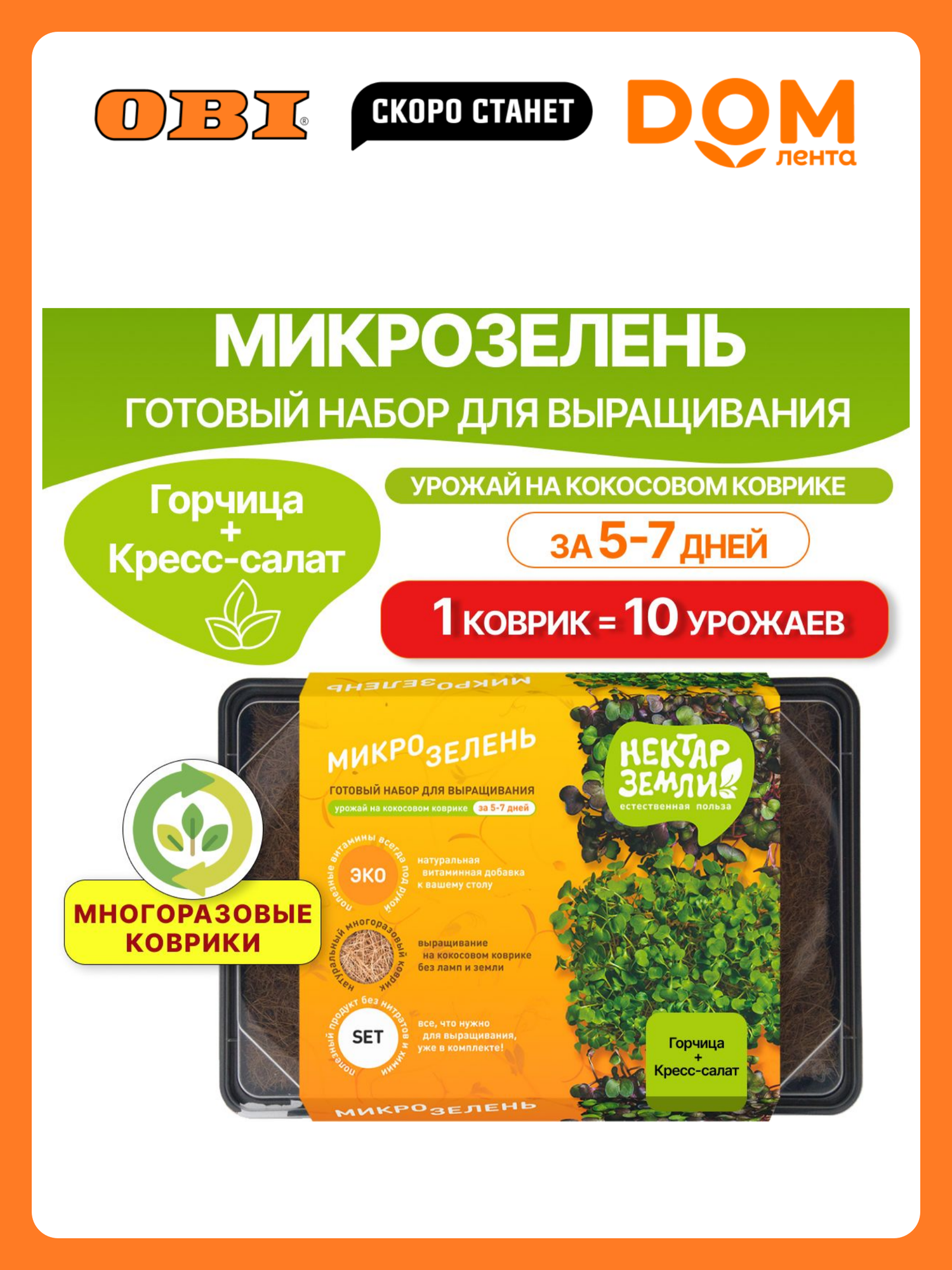 Набор для выращивания микрозелени многоразовый, Mix 1 (горчица+кресс салат)