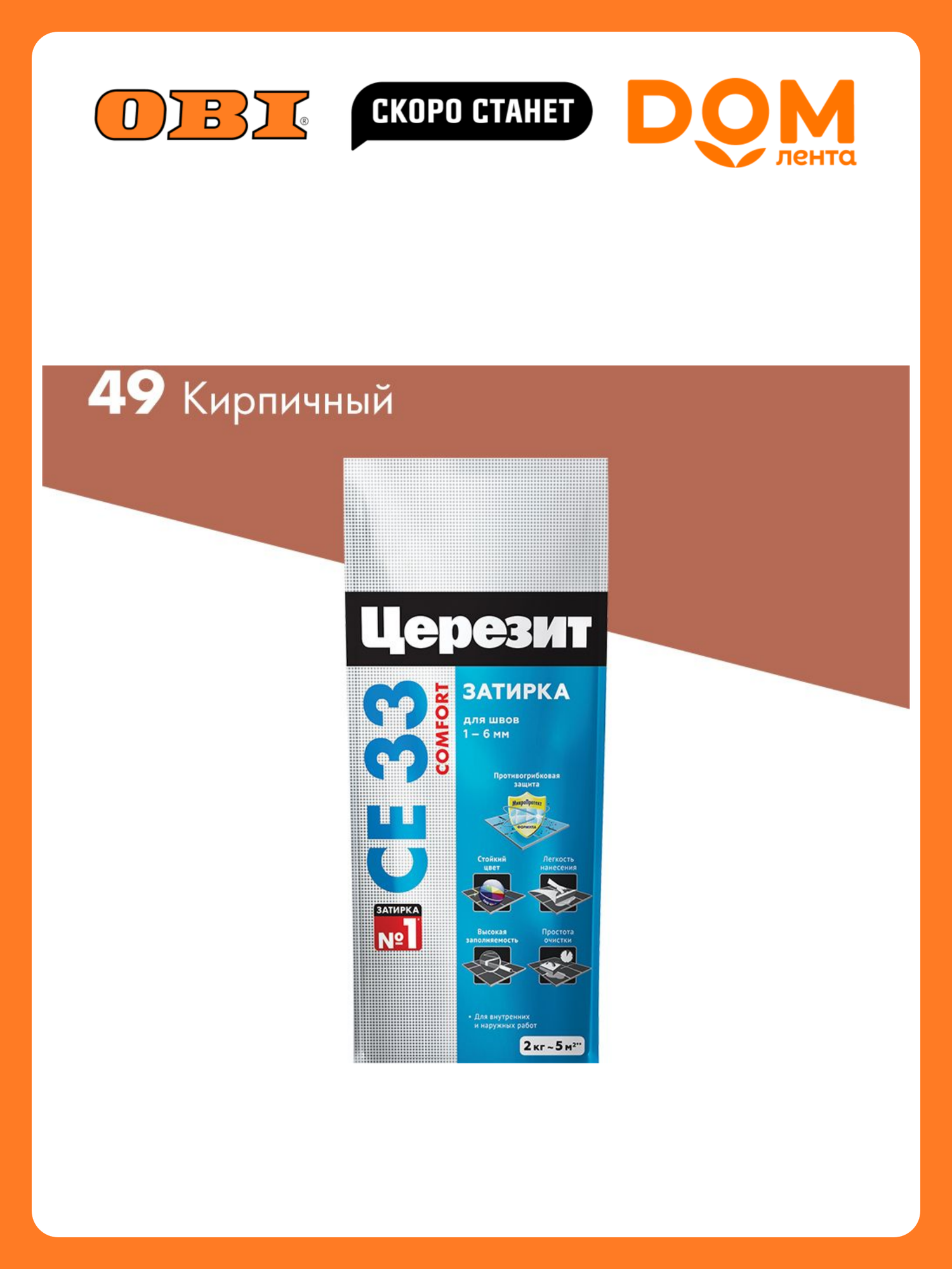 Затирка Ceresit СЕ 33 "Кирпич", для агломерированных плиток, морозостойкая, 2кг
