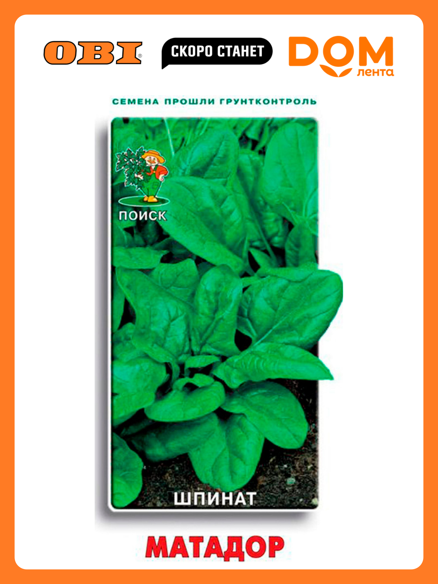 Семена Шпината поиск Матадор 3 г