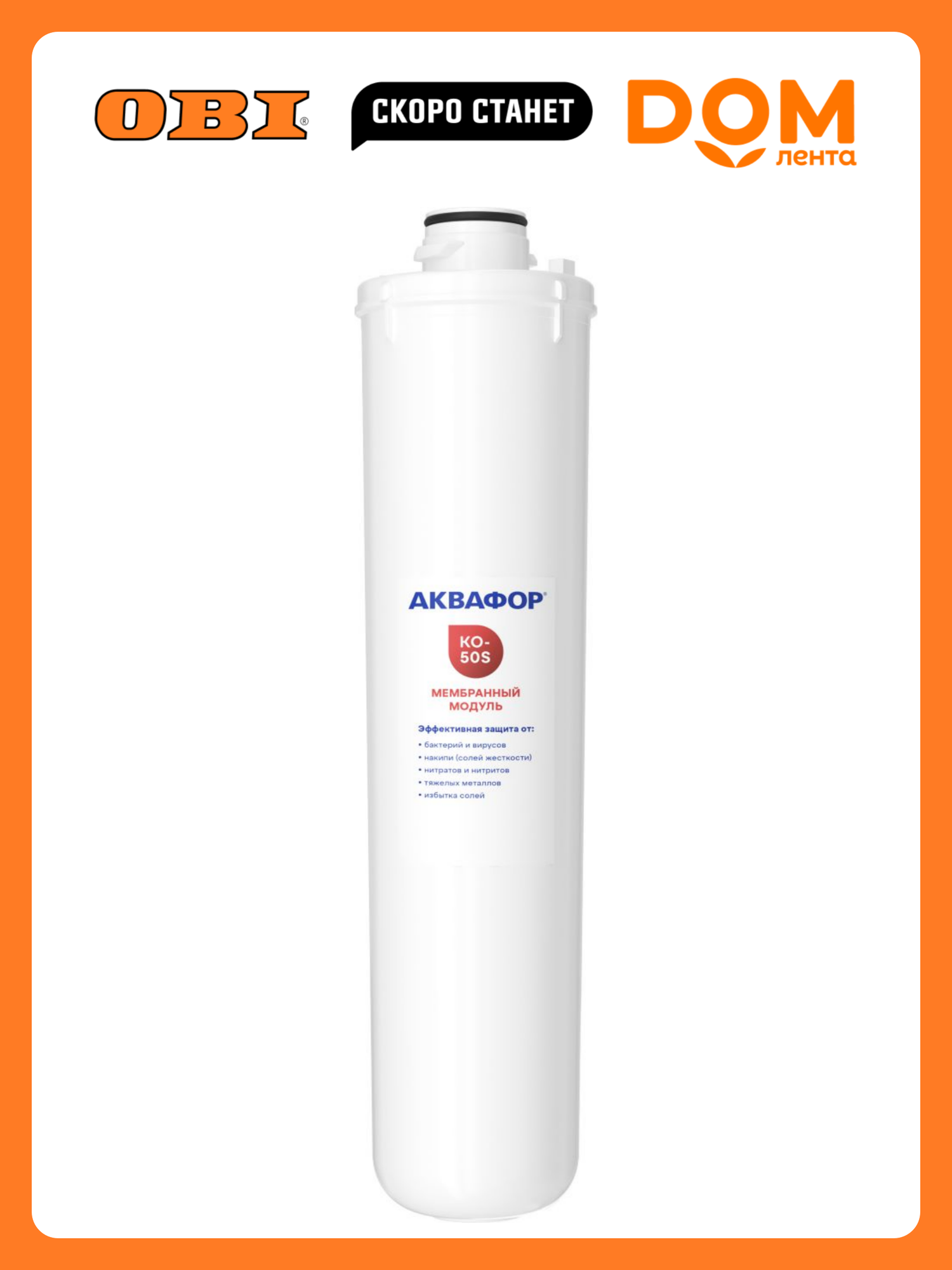 Сменный модуль АКВАФОР КО-50S, обратный осмос, ресурс 8000 л