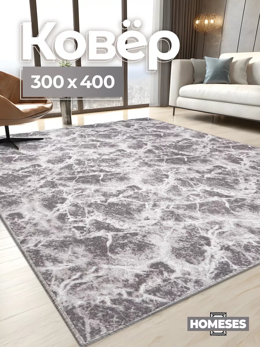 Ковер комнатный на пол 300х400 в гостиную