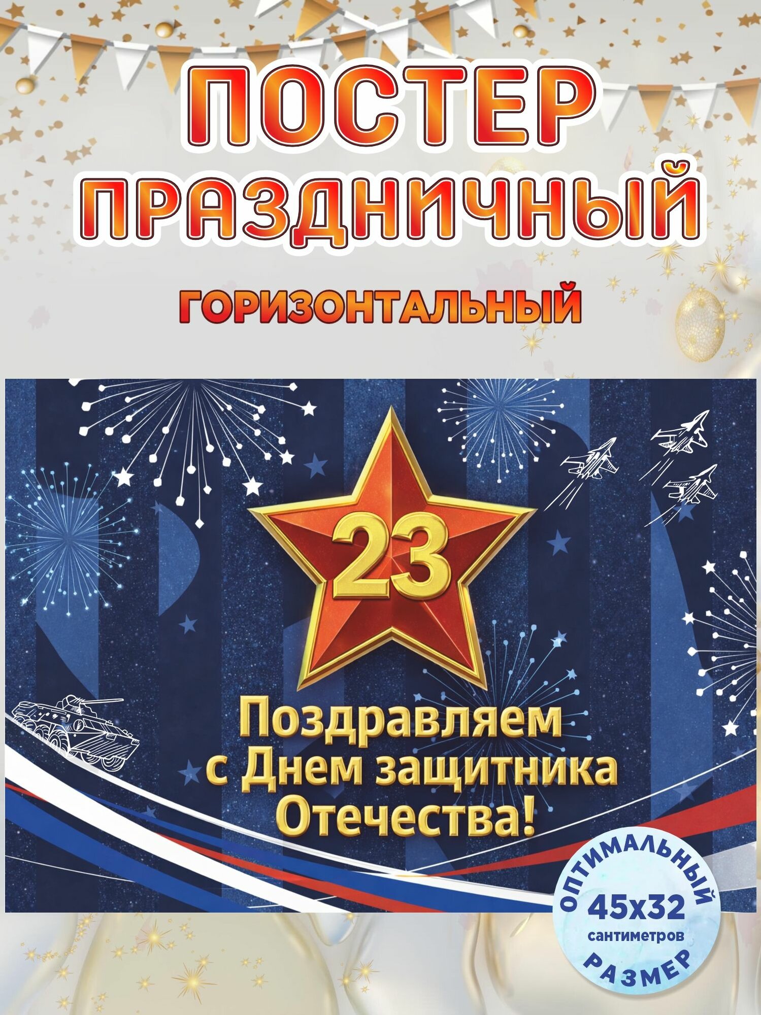 Плакат 23 февраля, День защитника, 32х45см