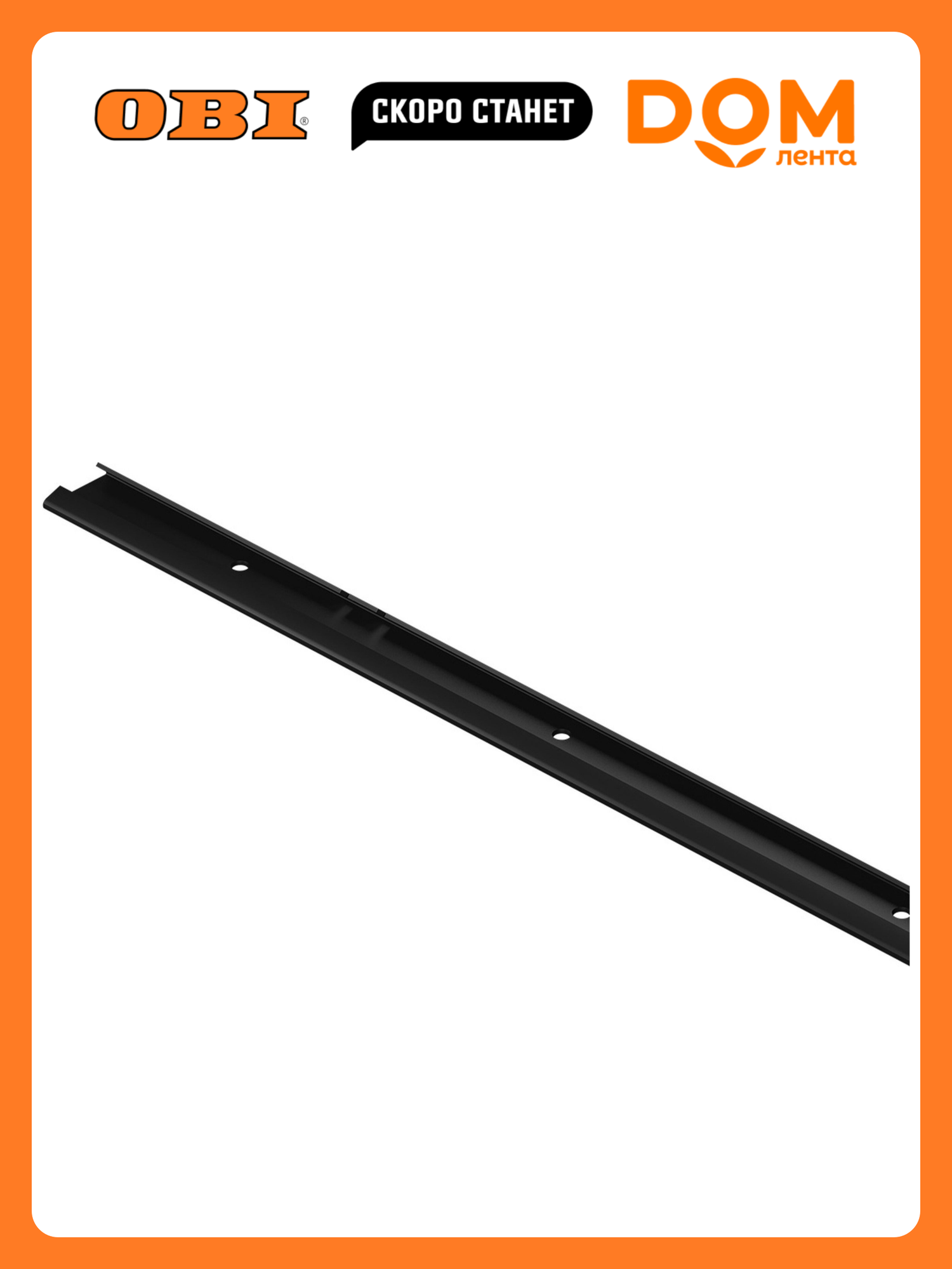 Рельс для стеллажа Larvij L9821BL, сталь, черный, 42х1560х11 мм