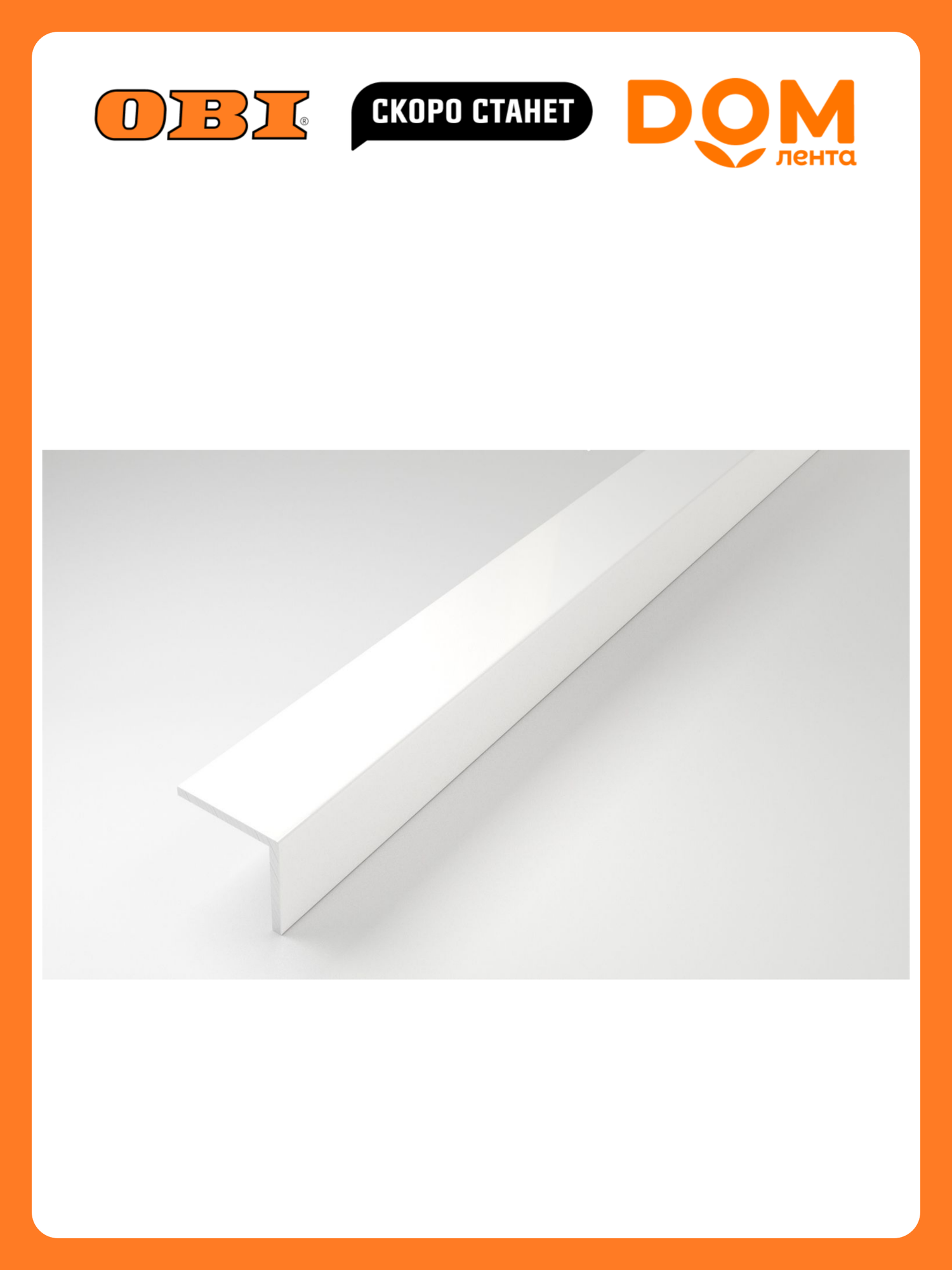 Уголок равнополочный лука белый глянец 2700х15х1 мм