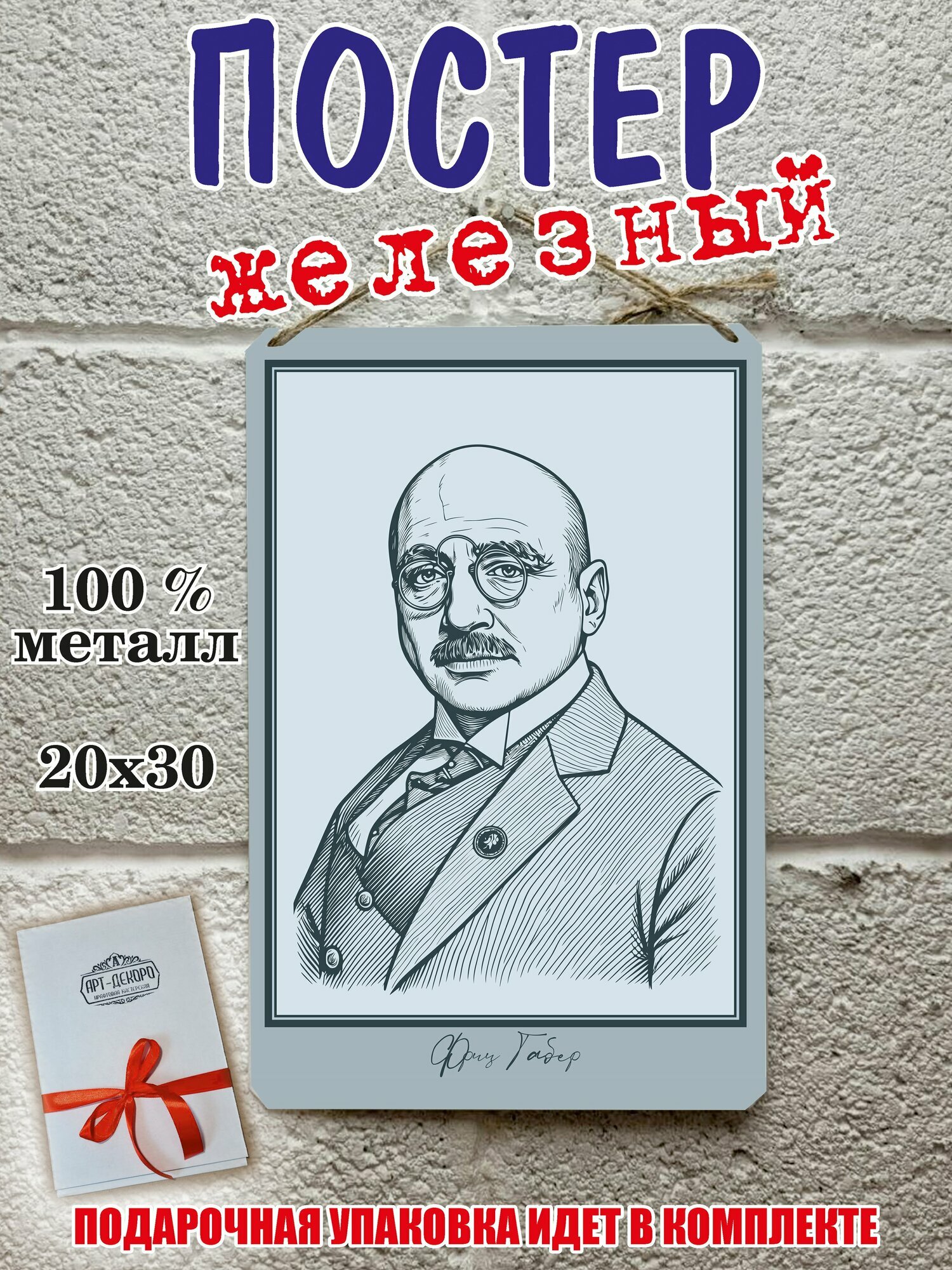 Фриц Габер портрет железный постер на стену