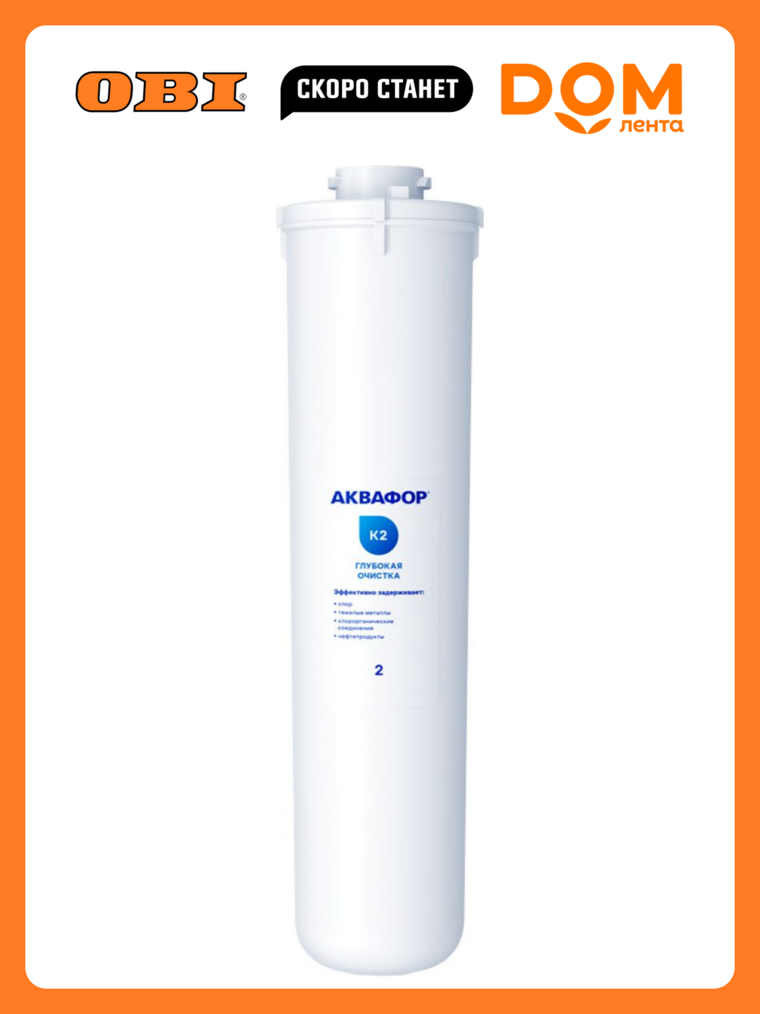 Сменный модуль АКВАФОР К1-02, механическая фильтрация, ресурс 6000 л