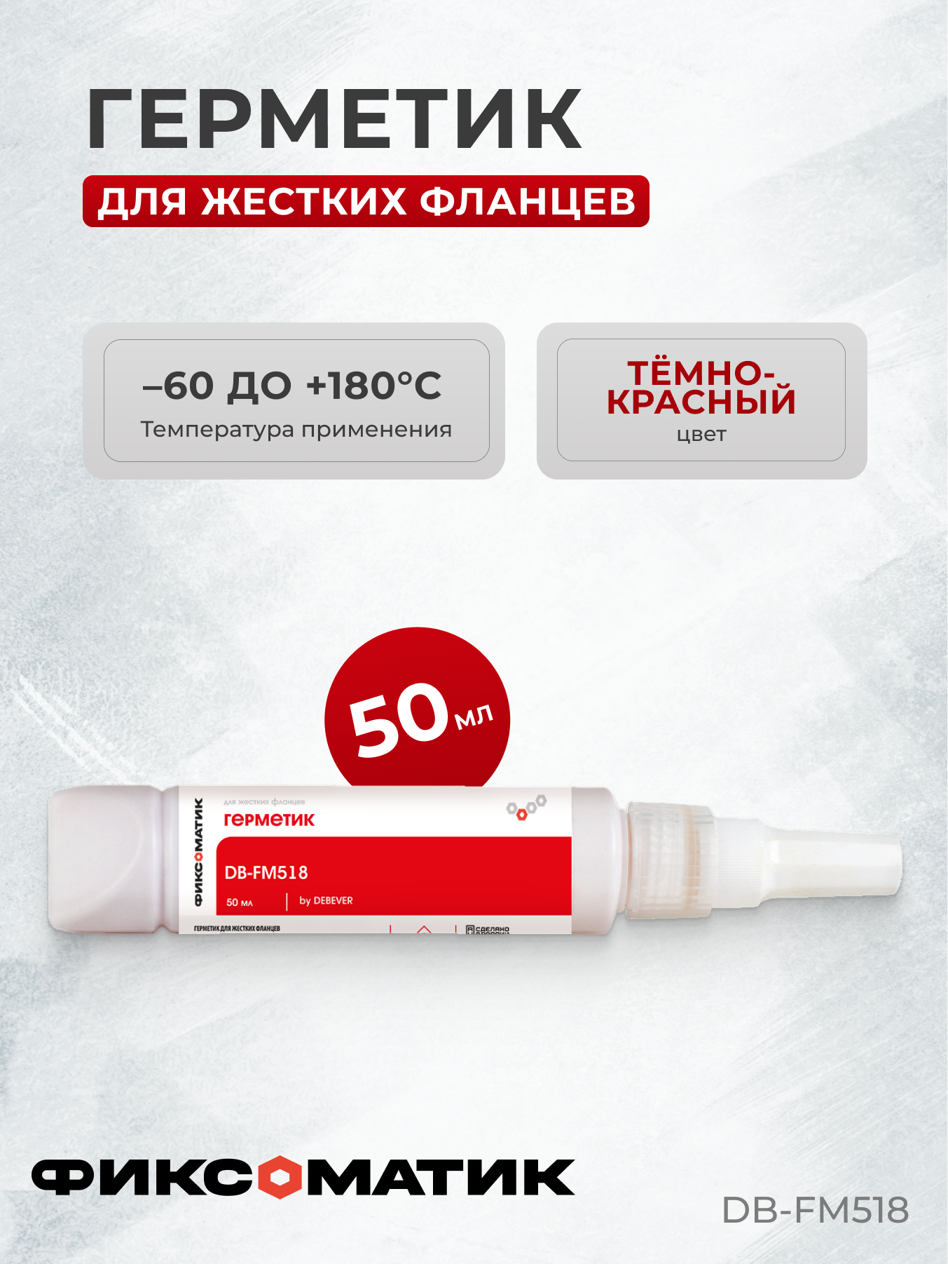 Герметик, для жестких фланцев, анаэробный, тёмно-красный, Фиксоматик