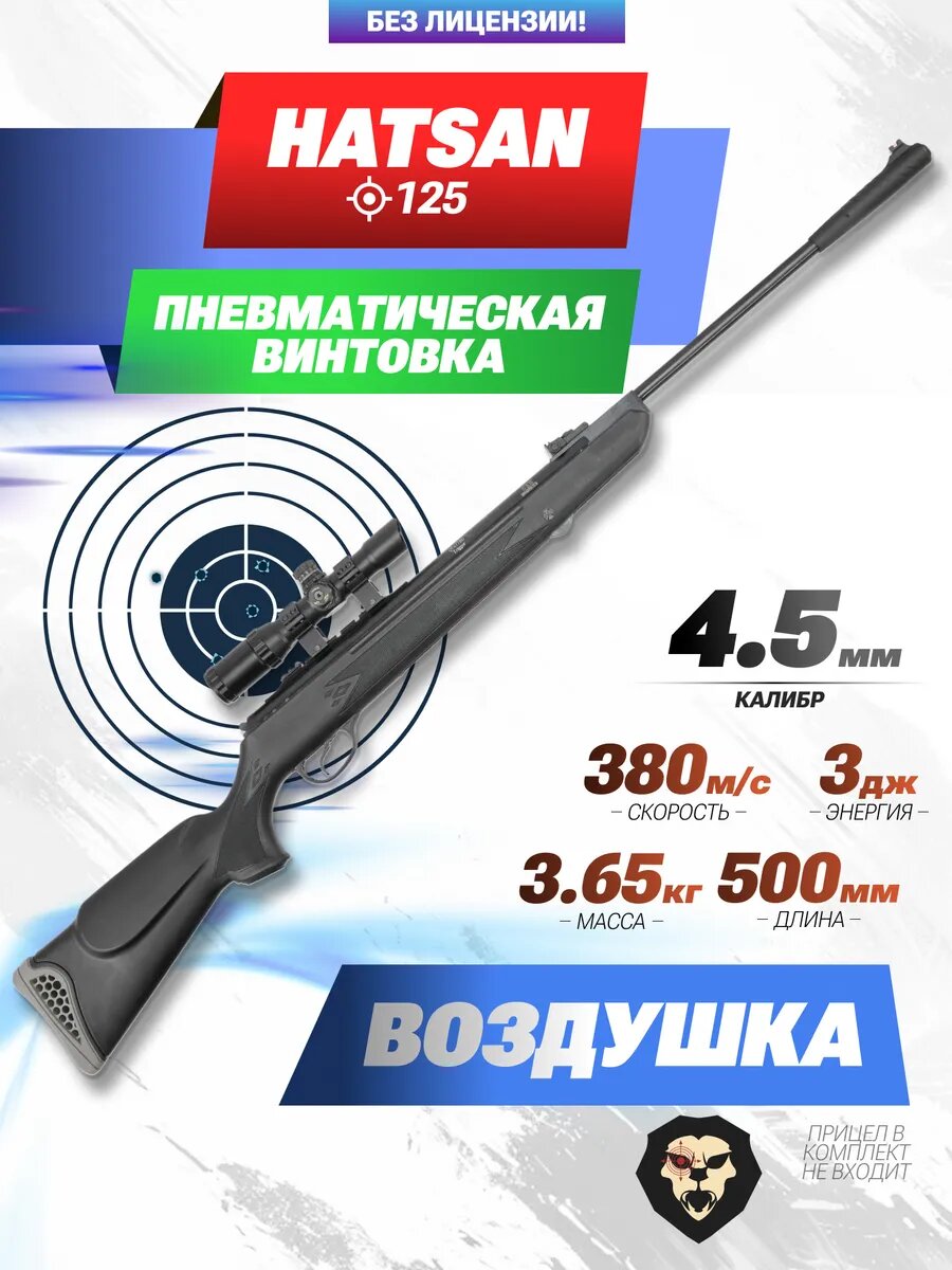 Пневматическая винтовка 125 4.5 мм
