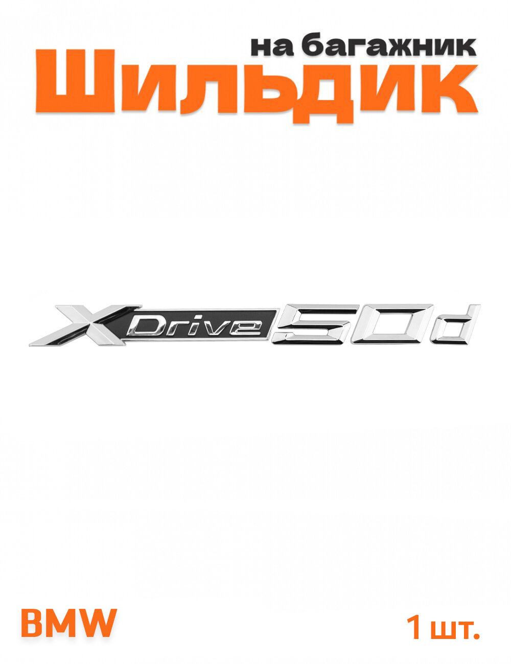 Эмблема на багажник для BMW X-drive 50d хром 1 шт.