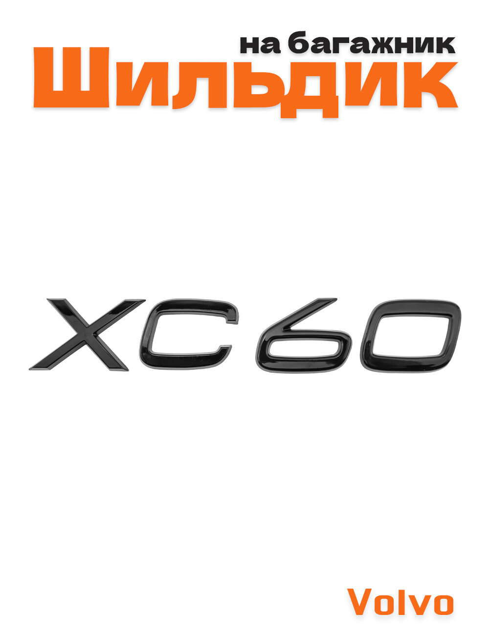 Эмблема на багажник для Volvo XC60 черный глянец