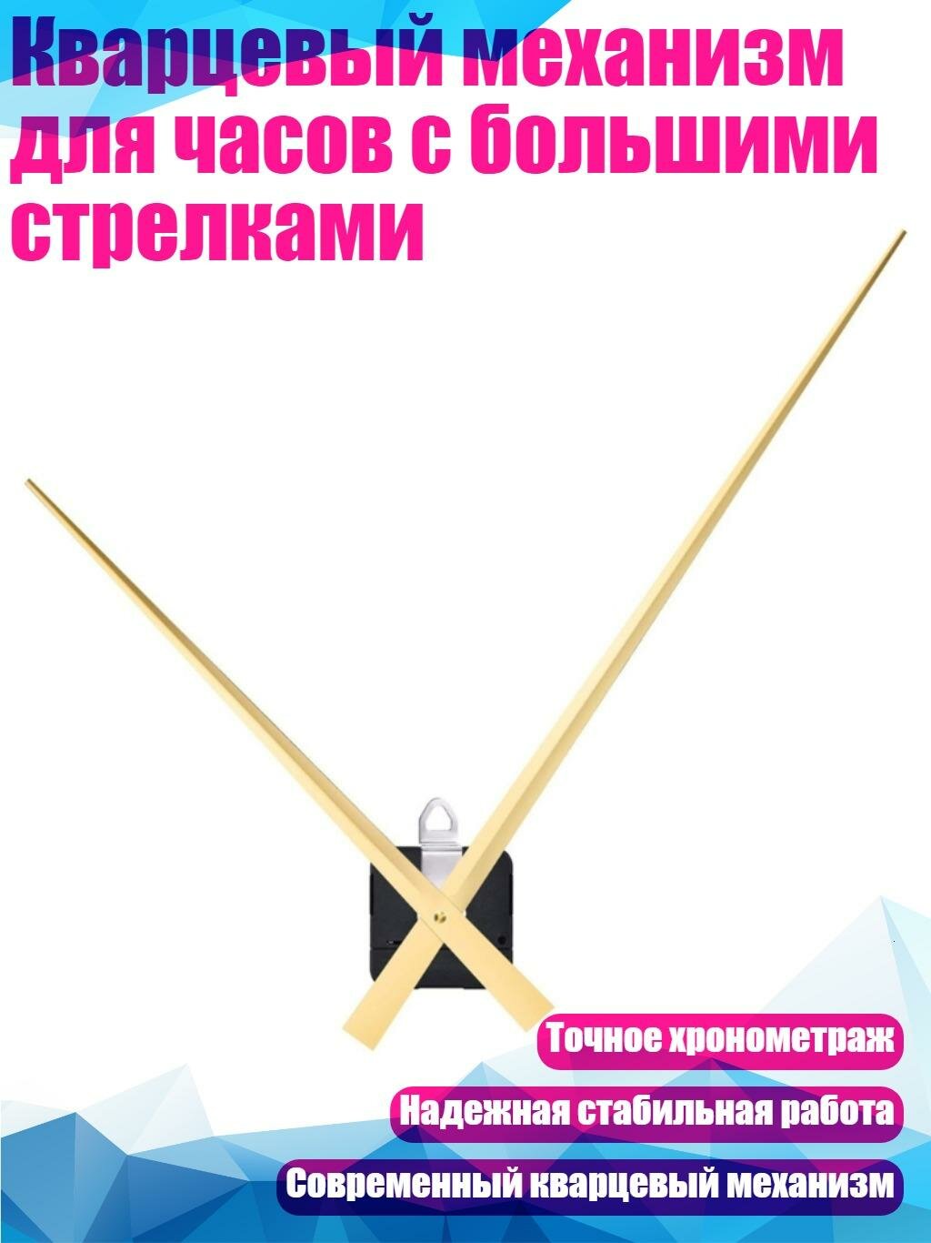 Кварцевый механизм для часов с большими стрелками, Золото