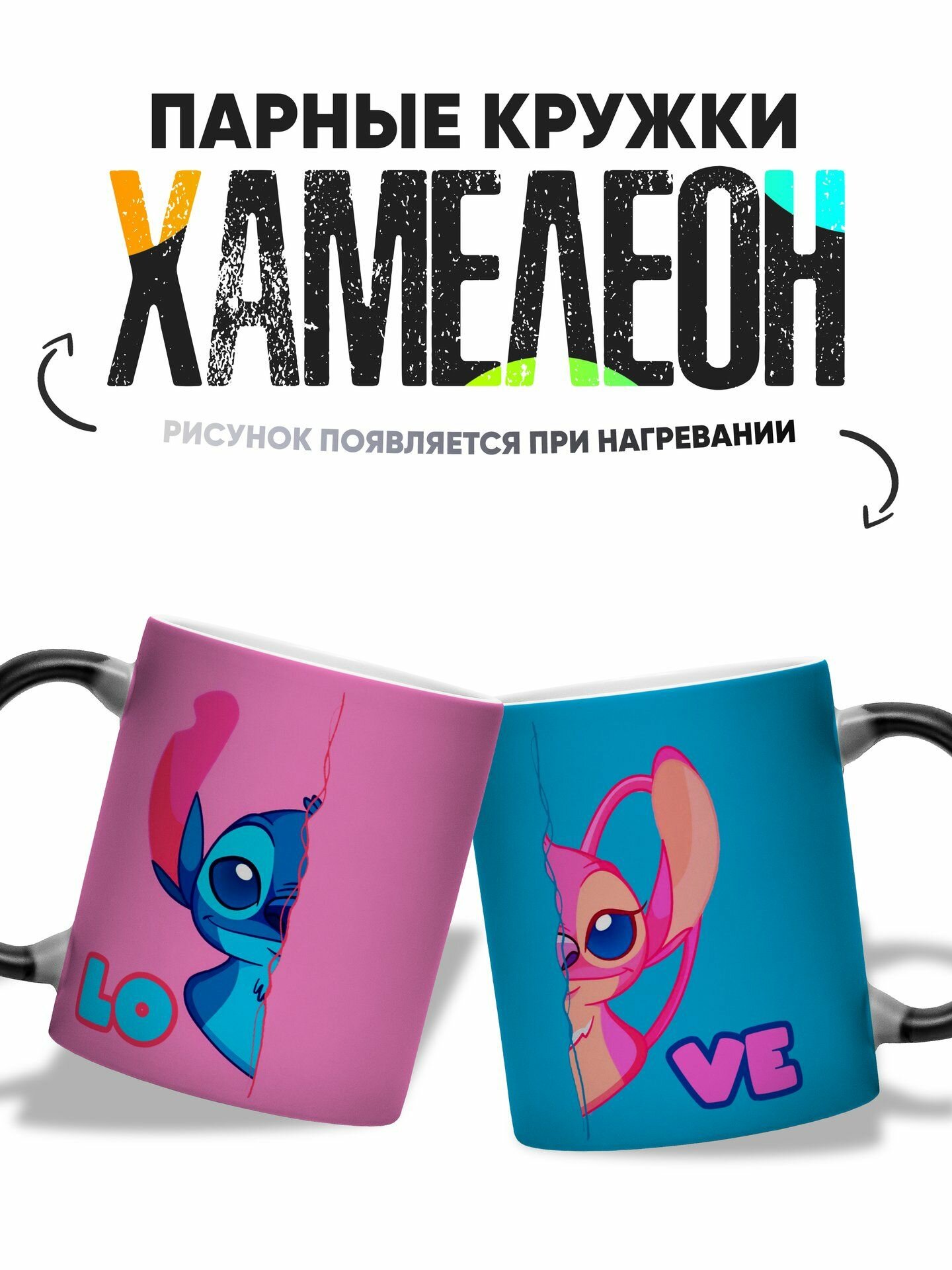 Парные кружки хамелеон Love Стич и Ангел 330 мл