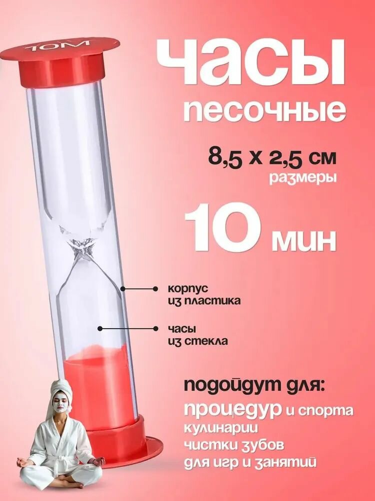 Песочные часы на 10 мин, 1 шт