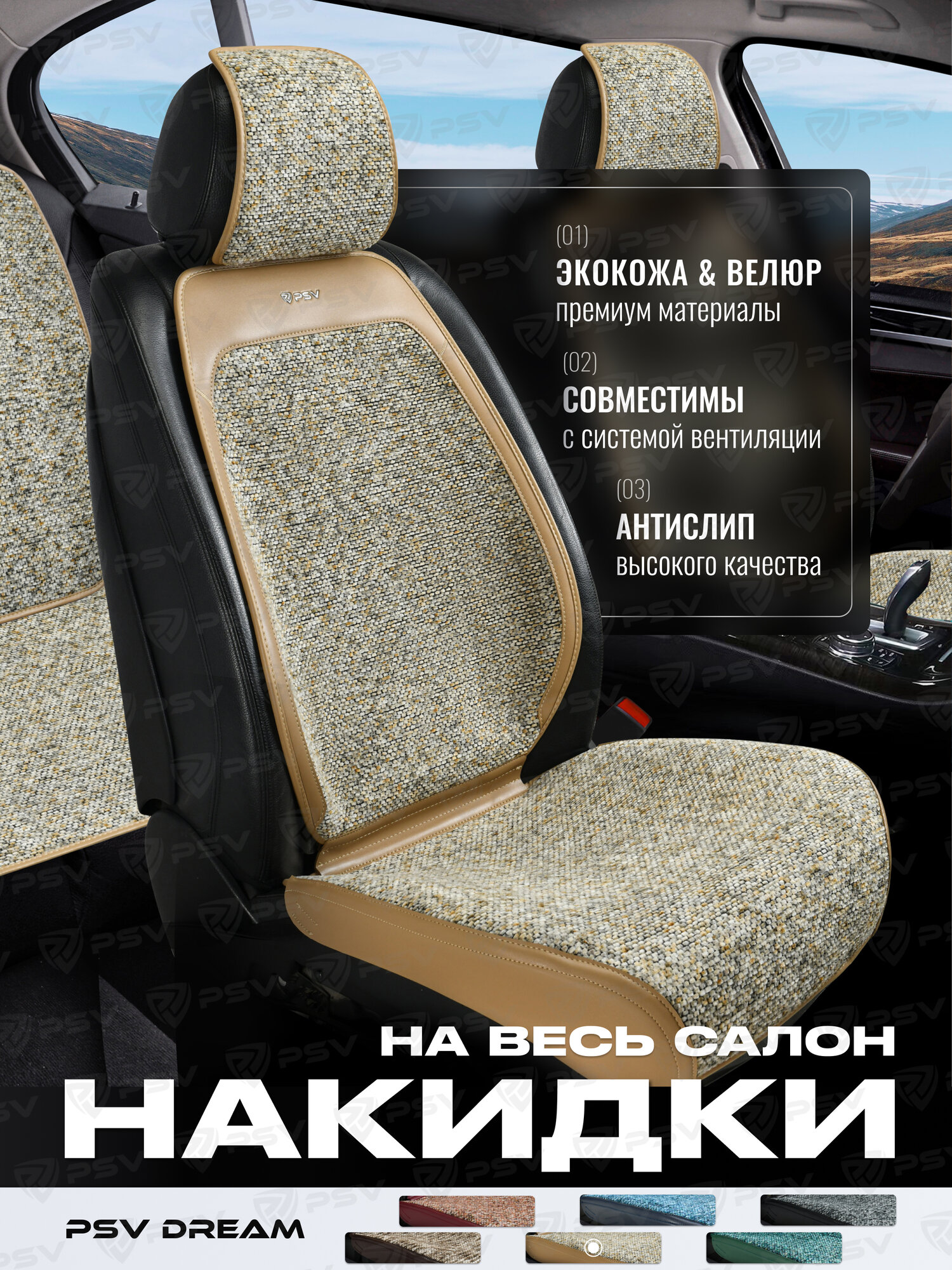 Накидки чехлы на сиденья в машину автомобильные универсальные на весь салон велюровые PSV Dream (Бежевый)