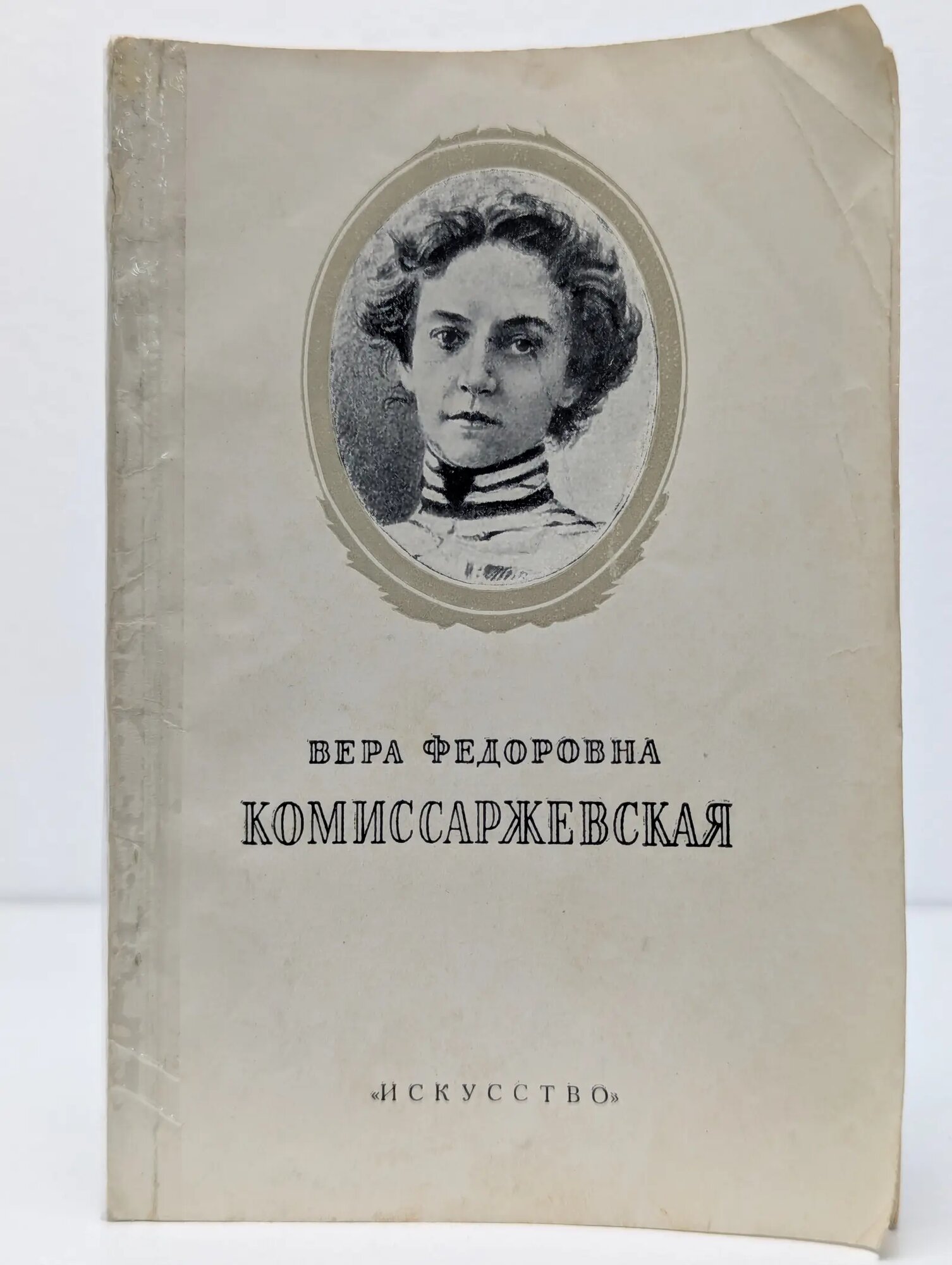Вера Федоровна Комиссаржевская. 1864 - 1910 Марков Павел Александрович 1950