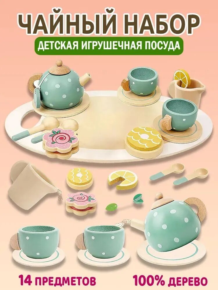 Чайный набор детская игрушечная посуда 14 предметов из натурального дерева — фото 1