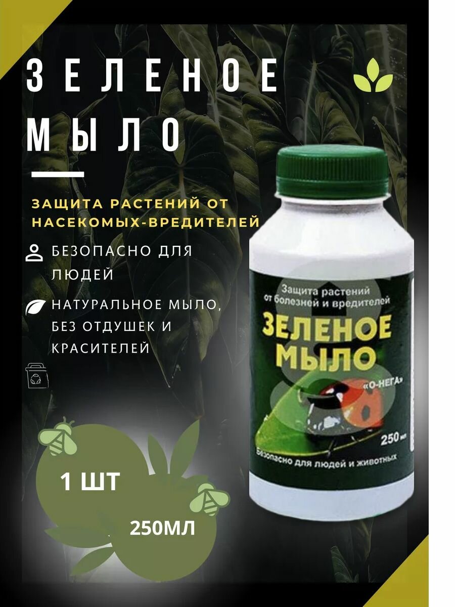 Зеленое мыло калийное о-нега (250 мл) от садовых вредителей и насекомых