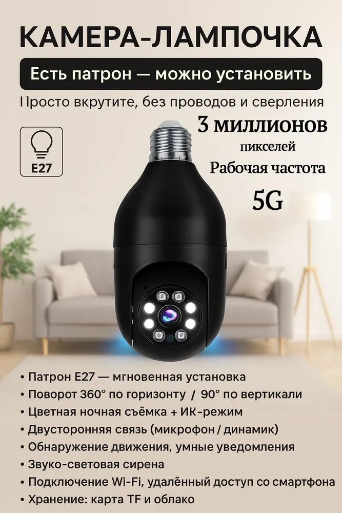 Камера-лампочка E27, Wi-Fi, 3000000 пикселей, поворот 360 /90 , двусторонняя связь, цветная ночная съёмка