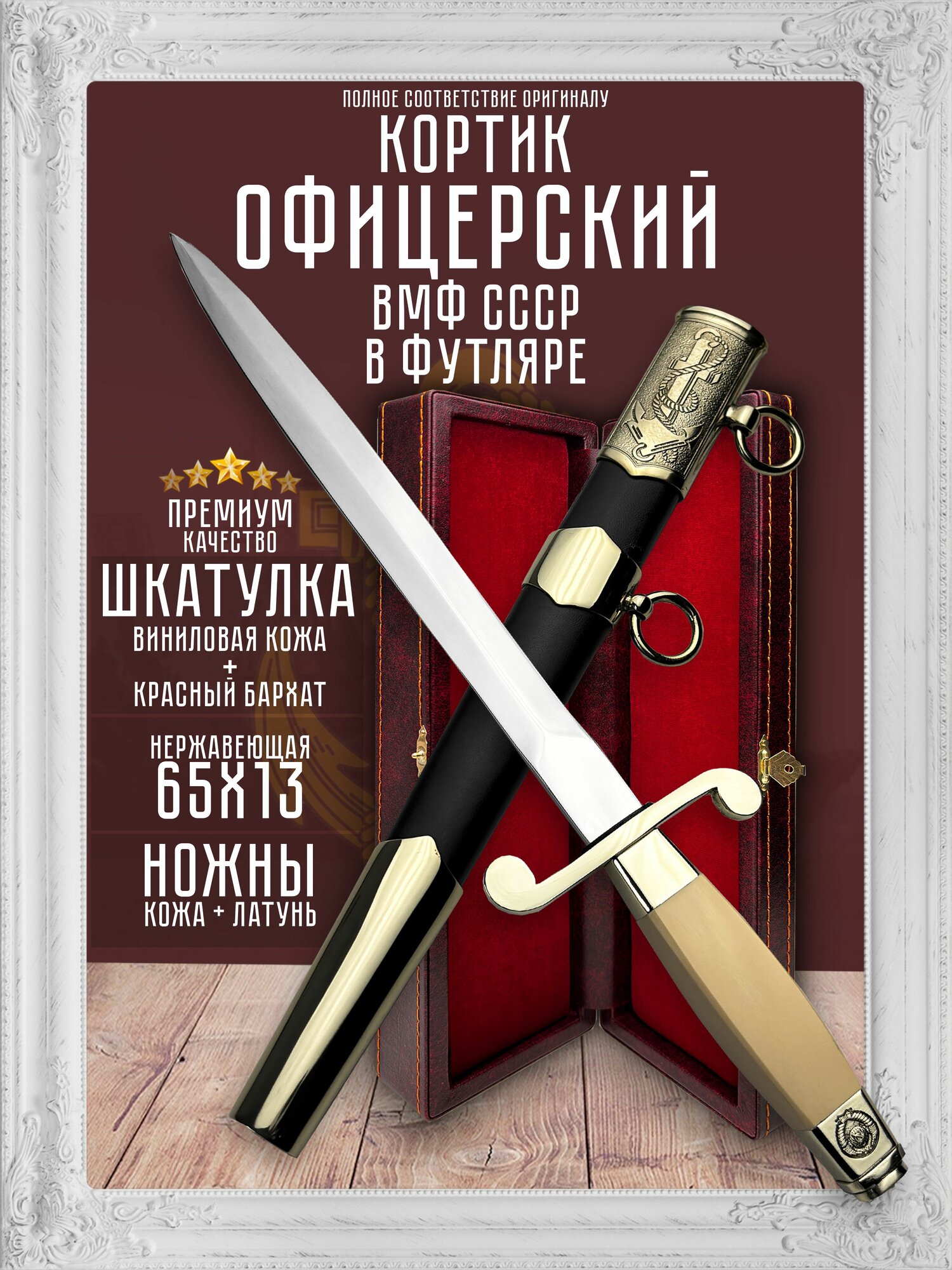 Кортик офицерский ВМФ СССР, образец 1945 года с футляром