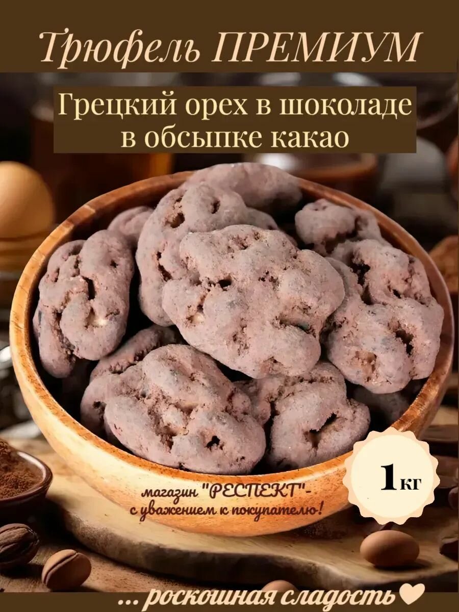 Грецкий орех в шоколаде и какао 1кг Россия