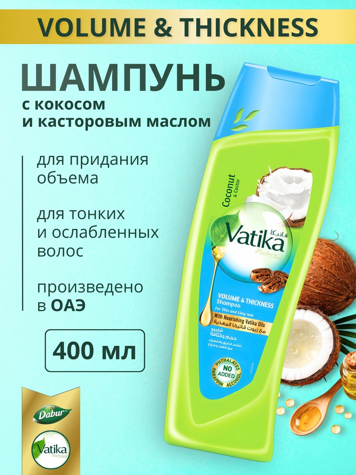 Dabur Vatika Шампунь Кокос и касторовое масло / Coconut and castor Дабур Ватика 400 мл