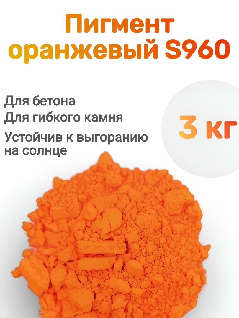 Пигмент для бетона, для гибкого камня, оранжевый, S960, 3 кг