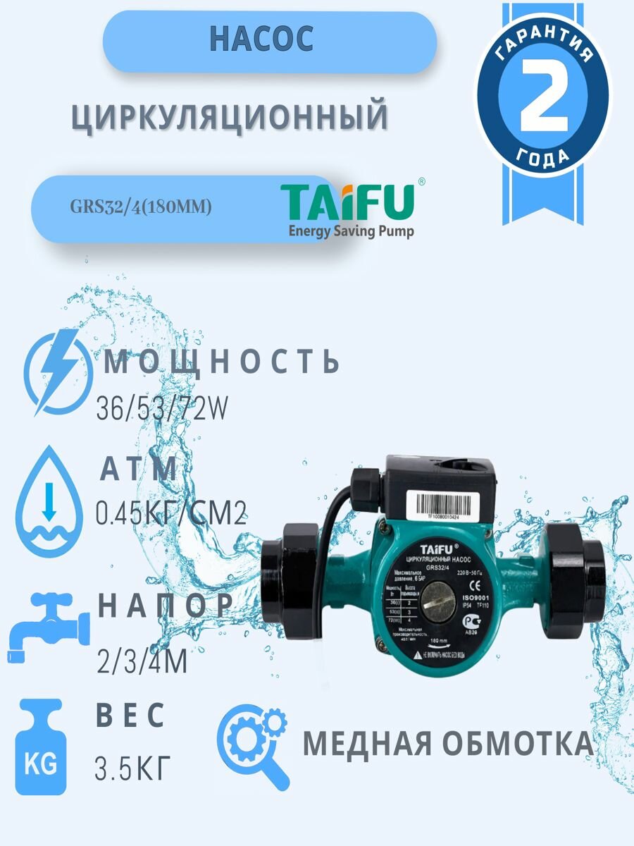 Циркуляционный Насос TAIFU GRS32/4(180mm) трехскоростной с гайками для отопления / для дачи