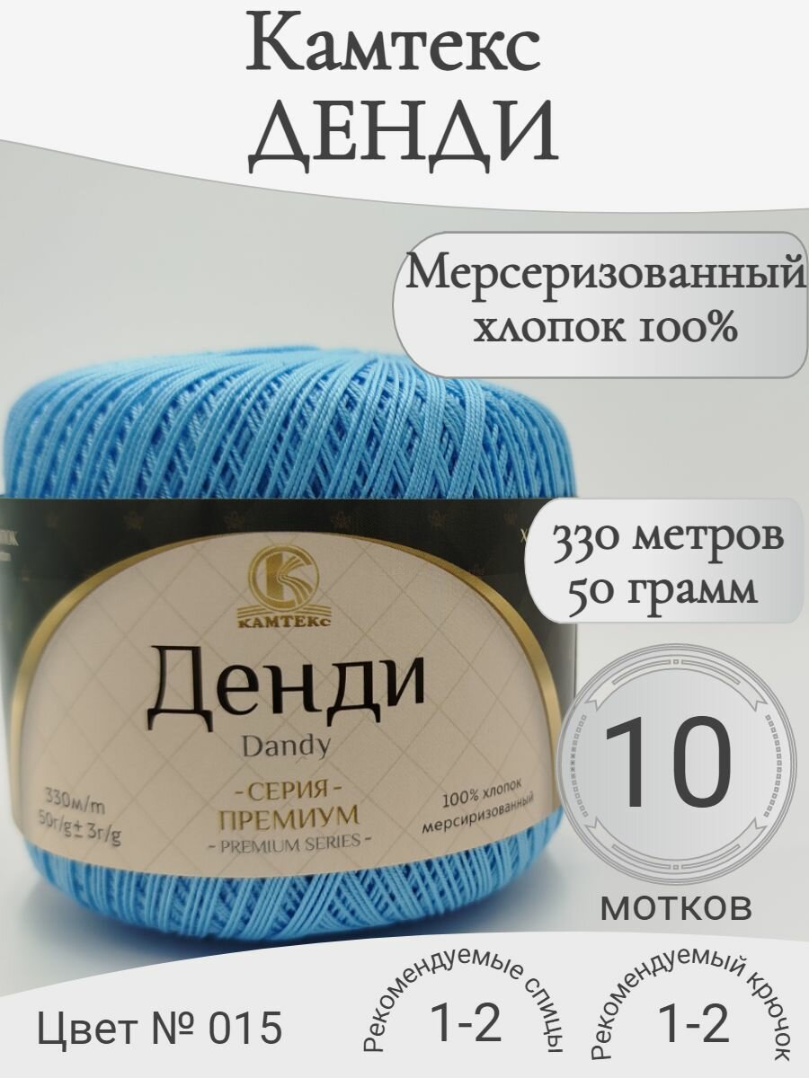 Пряжа хлопковая Денди Камтекс цвет 015 голубой