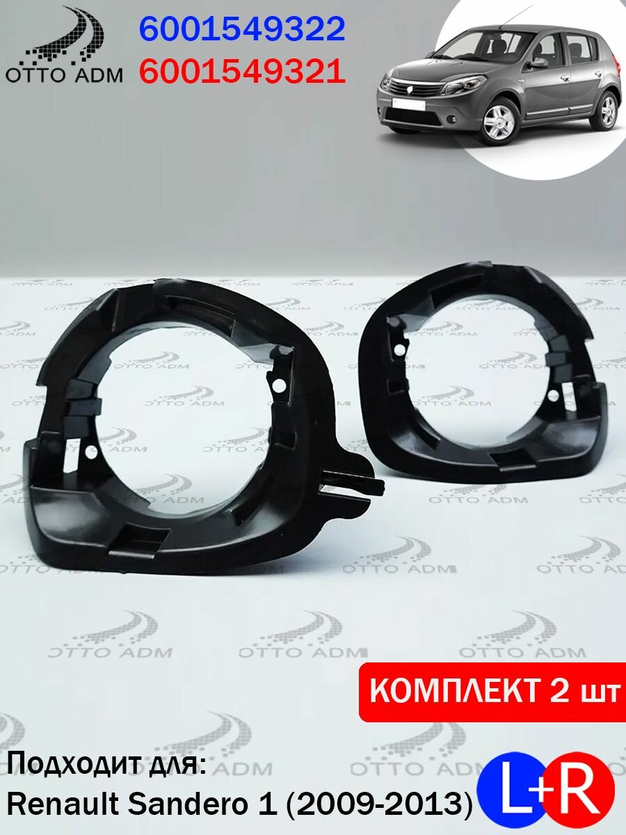 Крепление ПТФ для Рено Сандеро, комплект, кронштейн фары противотуманной для Renault Sandero 2009-2013 комплект
