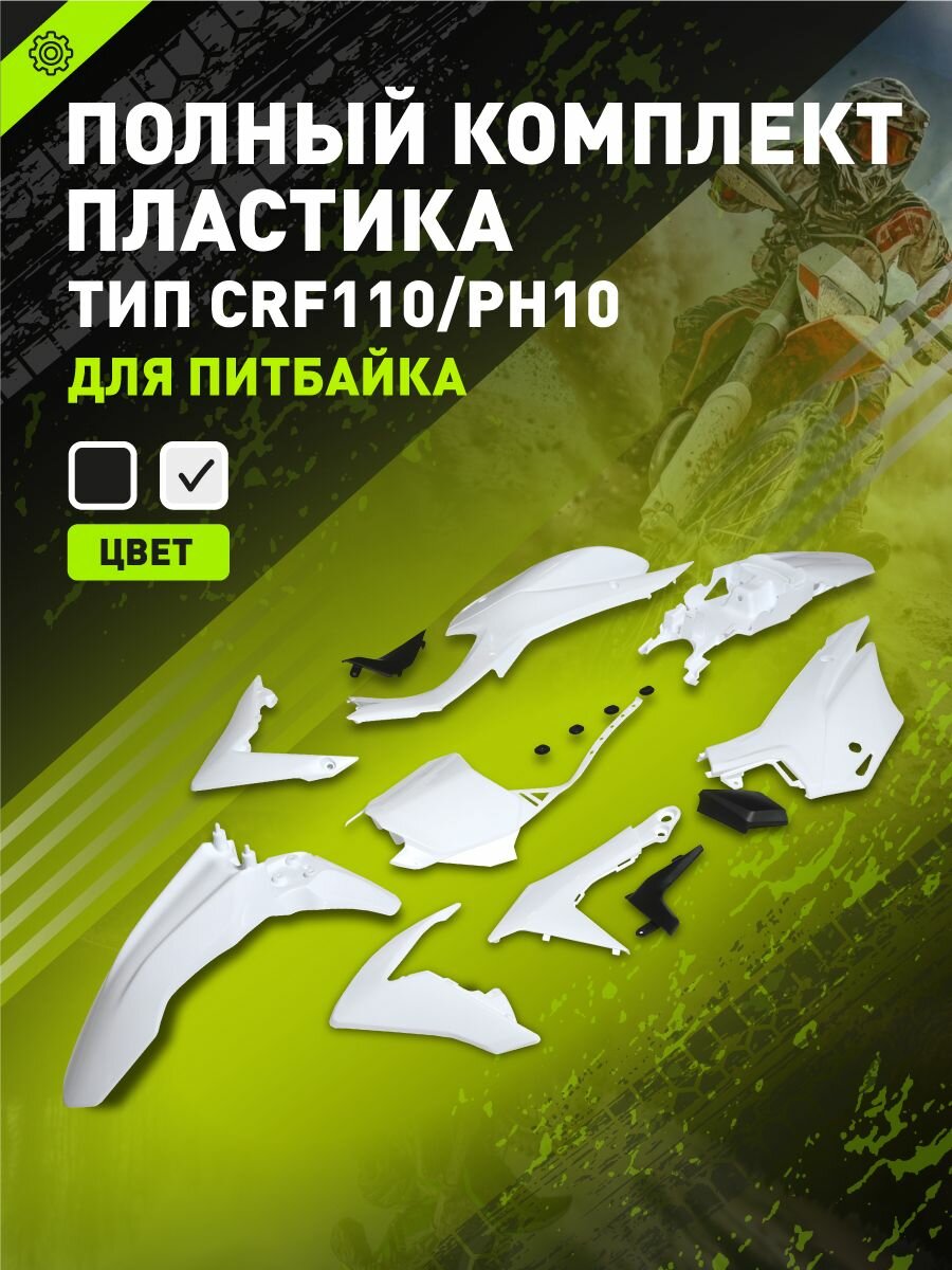 Комплект пластика для питбайка тип BSE PH/WELS CRF110 белый NEW