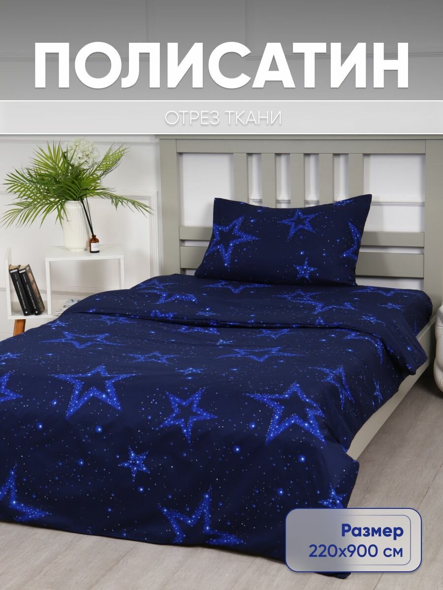 Ткань для шитья HOME DECOR 37 "Звездопад", полисатин, ширина 220см, плотность 90гр/м², отрез 9 м