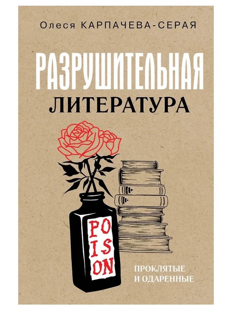 Разрушительная литература. Проклятые и одаренные