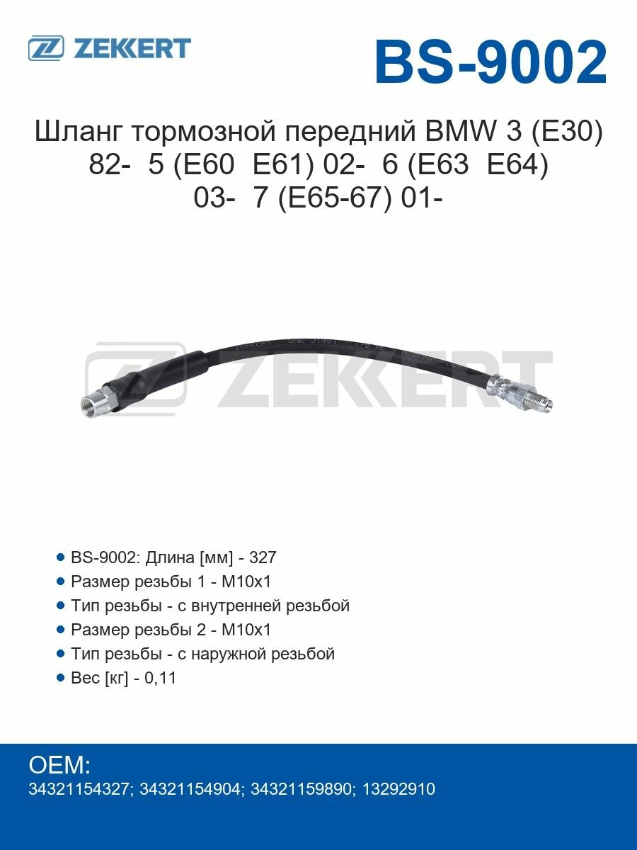 Zekkert Шланг тормозной передний для BMW 3 (E30) с 1982 года 5 (E60 E61) с 2002 года 6 (E63 E64) с 2003 года 7 (E65-67) с 2001 года. Zekkert